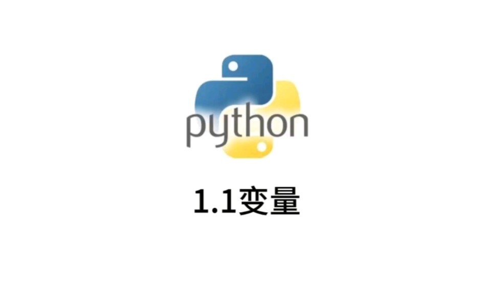 python - 变量
