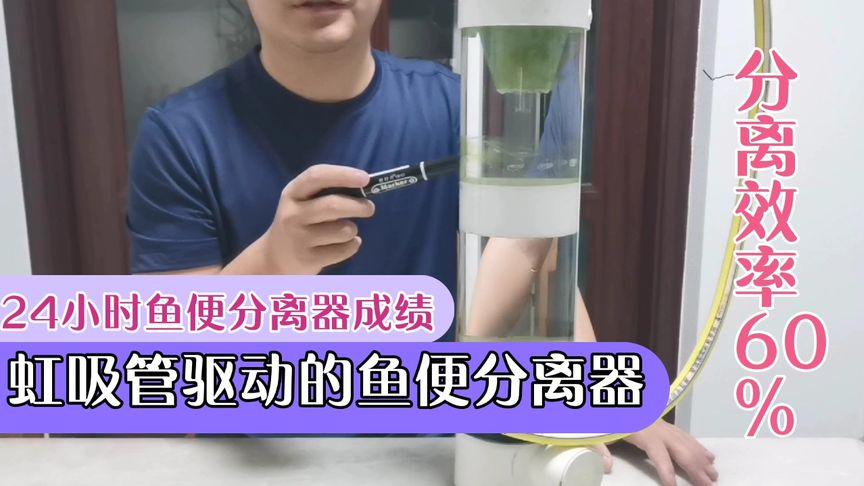 无动力 鱼便分离器分离效率能达到60%?原理分析,增大虹吸流量。