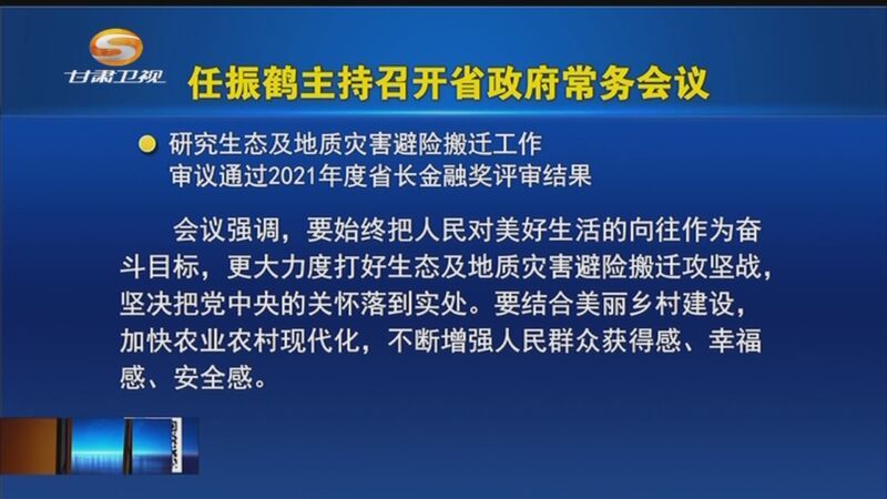 [甘肃新闻]任振鹤主持召开十三届省政府第172次常务会议 研究生态及...