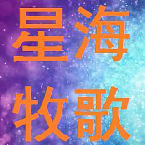 星海牧歌 