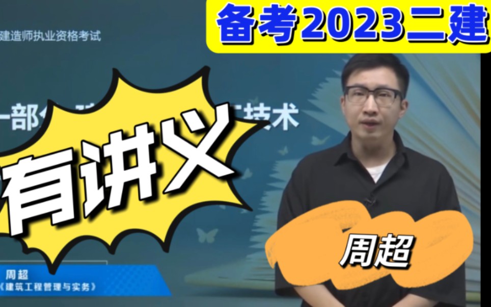 备考2023年-二级建造师-二建-建筑-实务-精讲班-周超