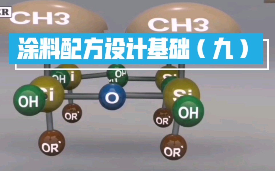 涂料配方设计之成膜物(九):有机硅树脂