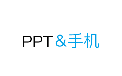 【小多科技-过气PPT操作系统】PPT能否获得像手机一样的操作体验?(...