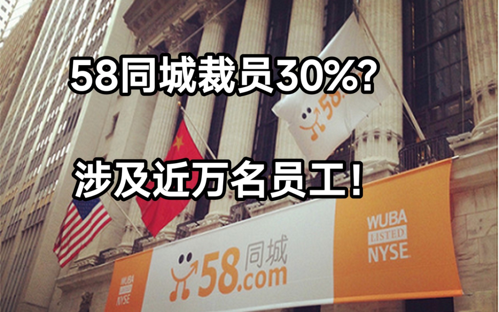 网传58同城裁员30%,涉及近万名员工?