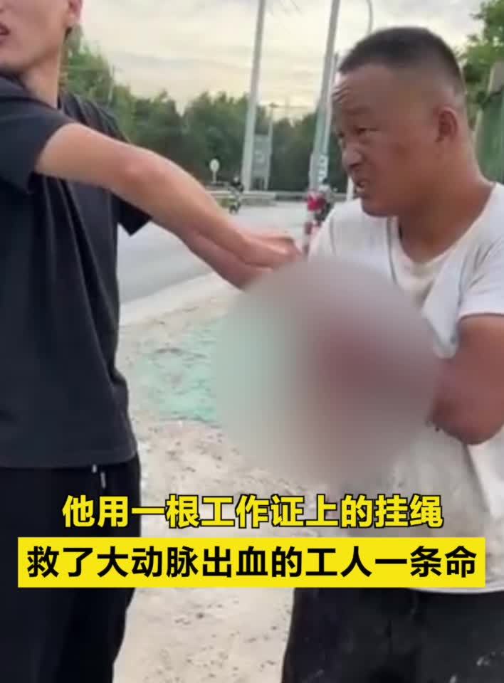 【他用一根工作证上的挂绳,#救了大动脉出血的工人一条命 】7月19日,...