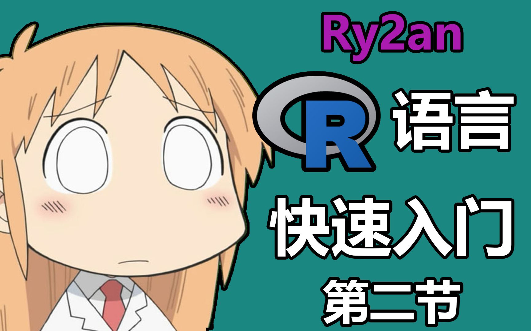 R语言快速入门 第2节 R Objects 之变量 by Ry2an