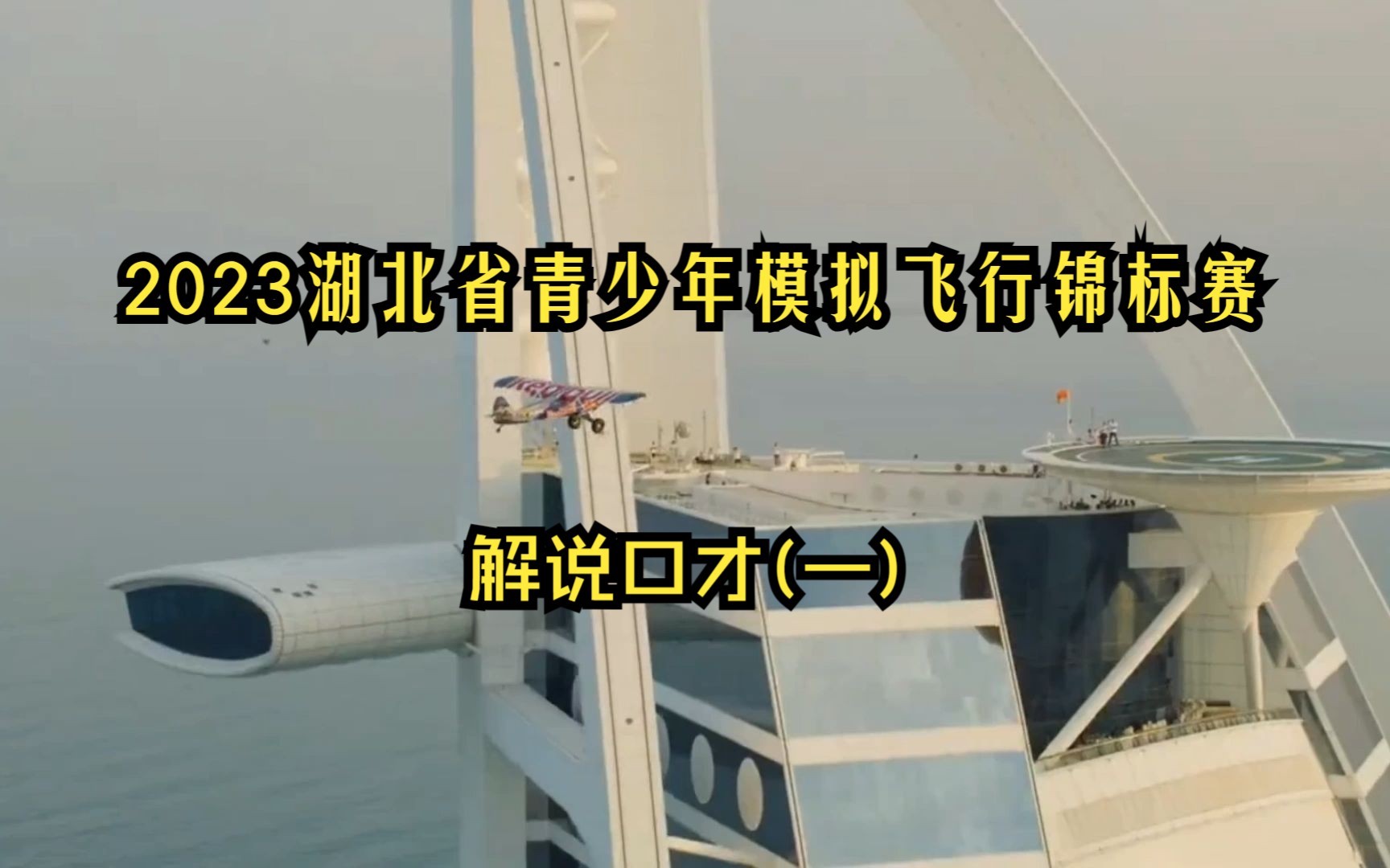 2023湖北省青少年模拟飞行锦标赛解说口才视频(一)