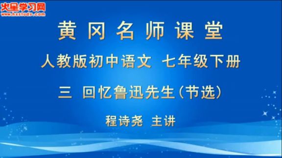 初中语文七年级下册-第3课回忆鲁迅先生