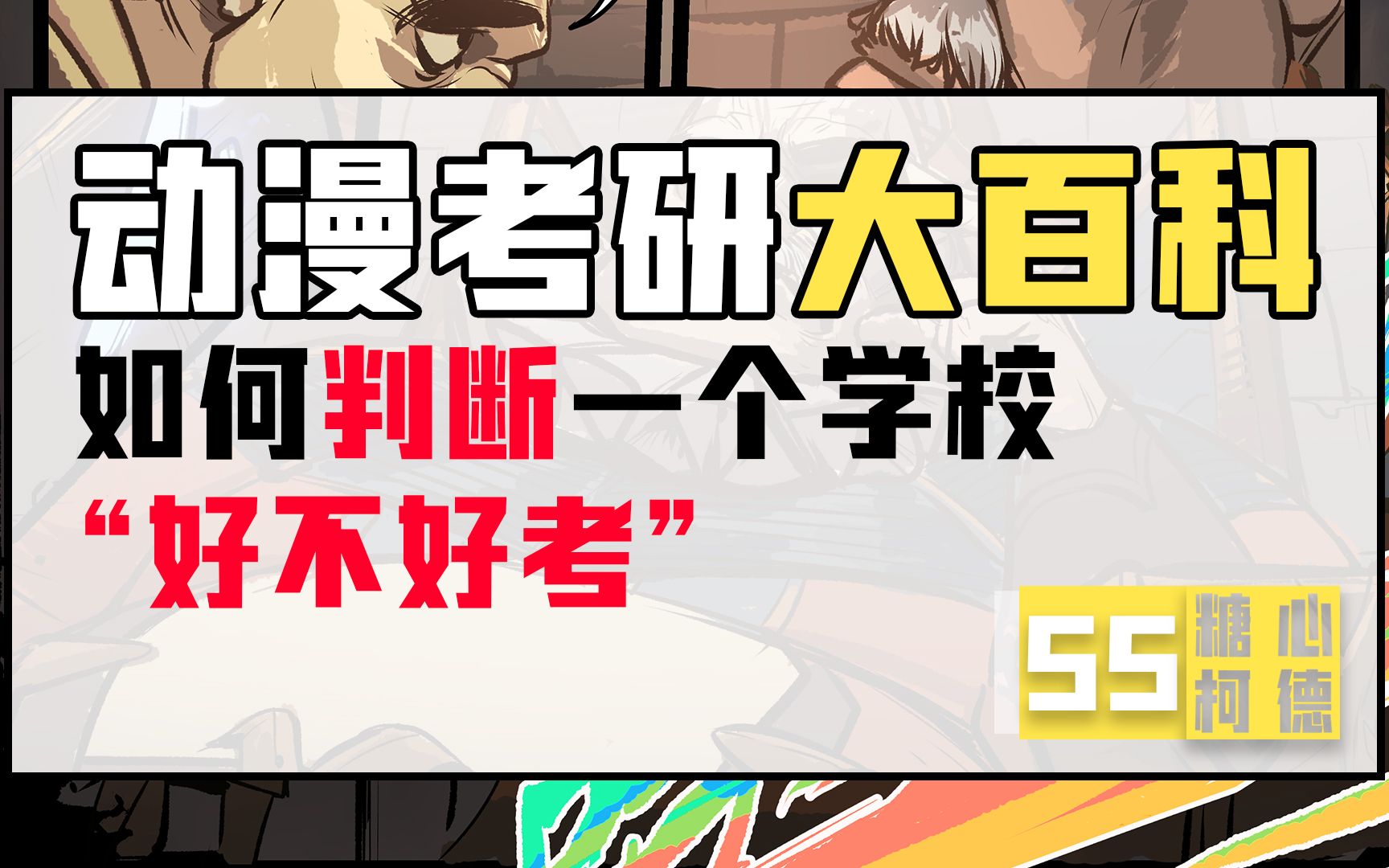 动漫考研大百科(五十五)——如何判断一个学校“好不好考”?| 动画 | ...