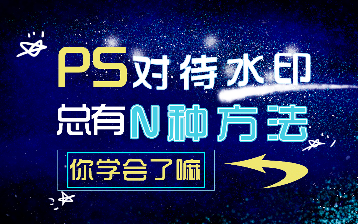 【PS去水印】如何学会用PS轻松去除水印?PS对待水印总有N种正确...