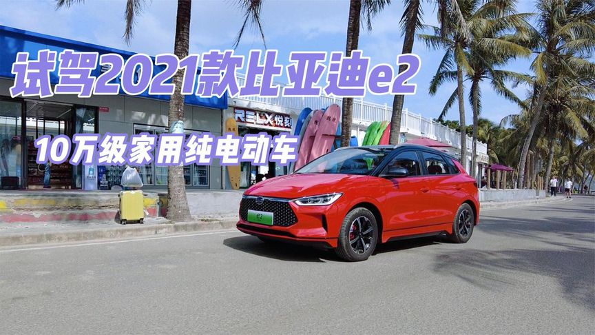 颜值高还不贵 2021款比亚迪e2值不值得买
