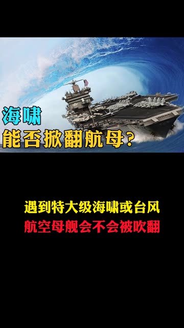 不愧是海上巨无霸 - 航母海啸