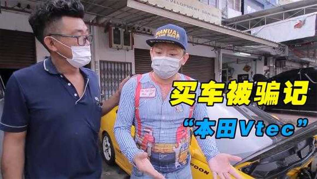 亲身惨痛教训!原来不是所有本田都配VTEC!