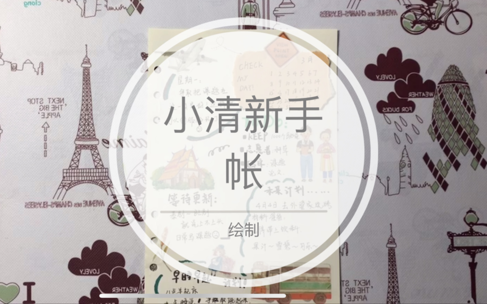 【手帐】计划 | 日常 | 小清新 | 排版