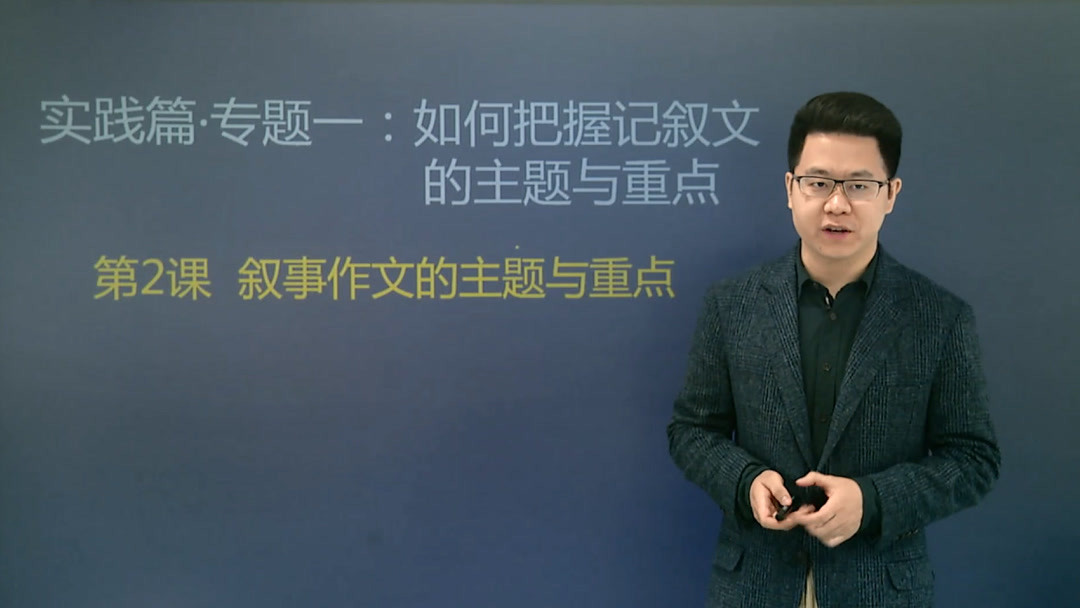 叙事作文的主题与重点-中