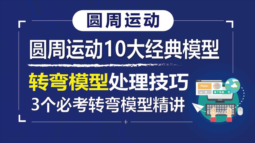 高一物理必修二【曲线运动10大经典模型】圆周运动转弯模型