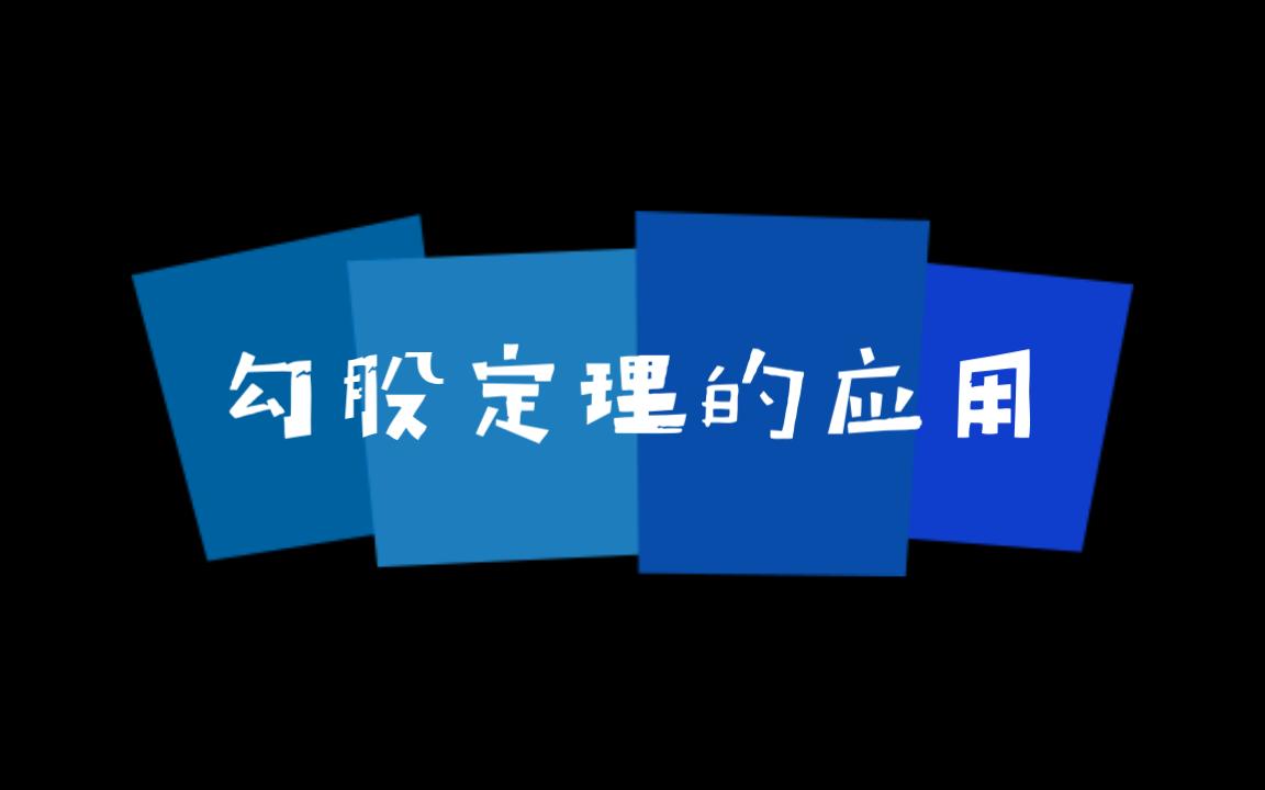 1.3 勾股定理的应用