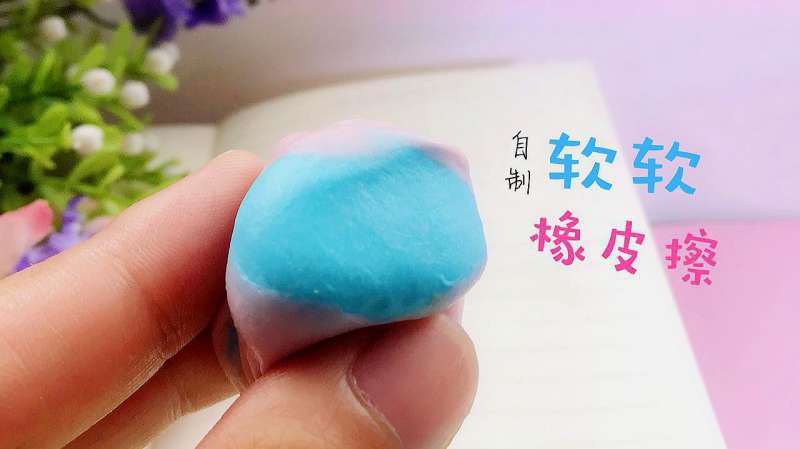 教你自制橡皮擦,软软真好玩,效果也不错