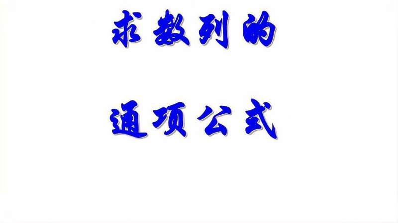 高中数学求通项公式-待定系数法2