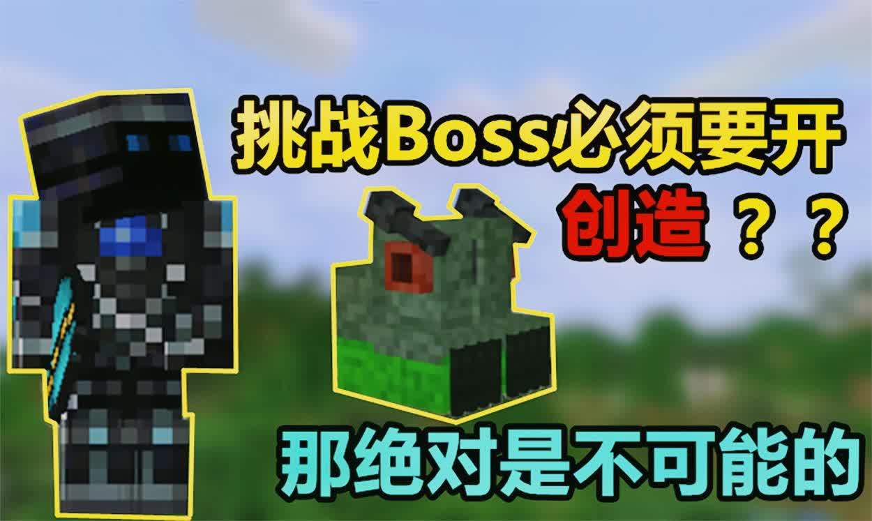 我的世界虚无│挑战未知boss必须要开创造?这是什么鬼设定!