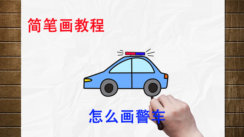 怎么画警车简笔画教程