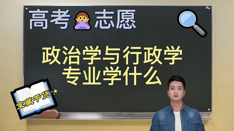 政治学与行政学专业学什么