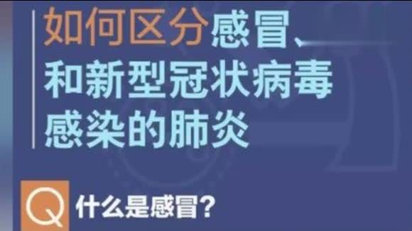 有用!如何区分感冒与新冠病毒肺炎!