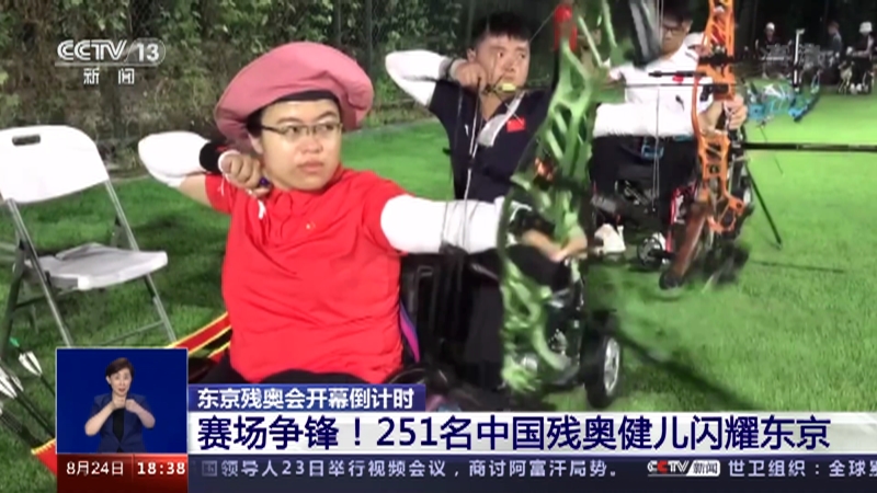 [共同关注]东京残奥会开幕倒计时 持续约2小时50分钟 由8个篇章组成