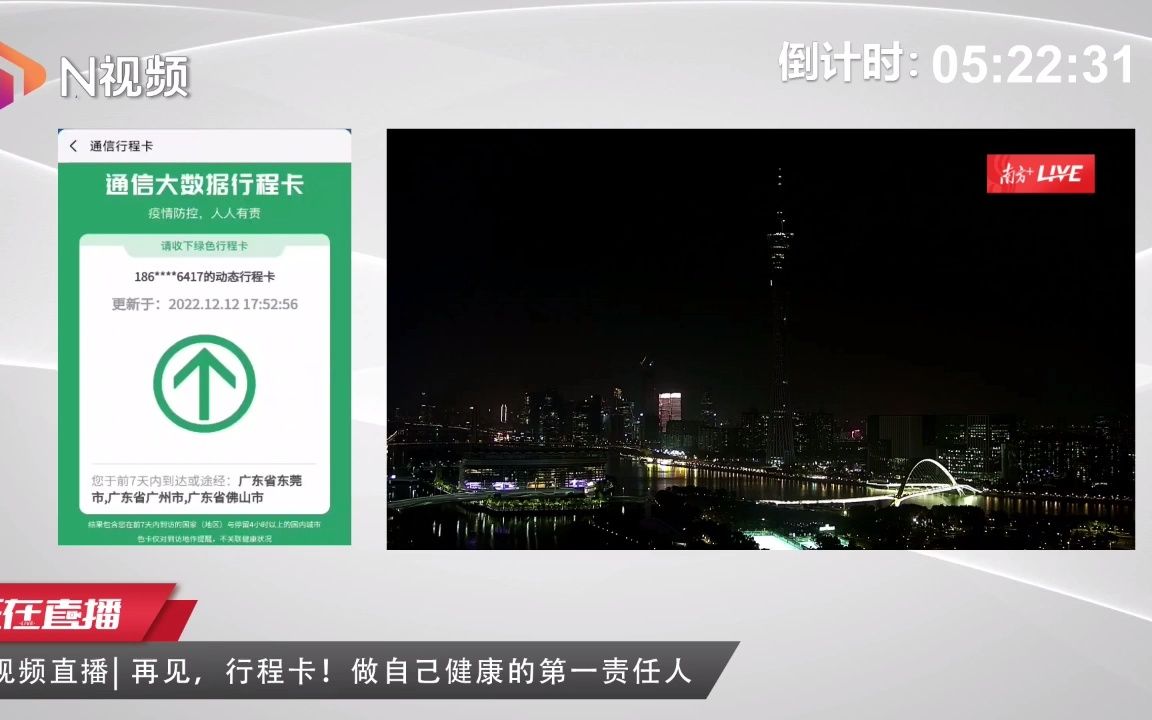 【直播回放】通信行程卡下线倒计时:再见,行程卡,希望再也不见(N视频...