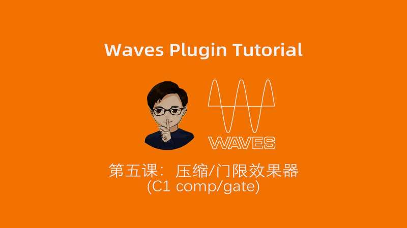 WAVES效果器插件教程,第五课:压缩/门限器(C1 comp/C1 gate)