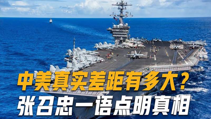 中美差距到底有多大?张召忠:我可以负责任地讲,别再被宣传误导