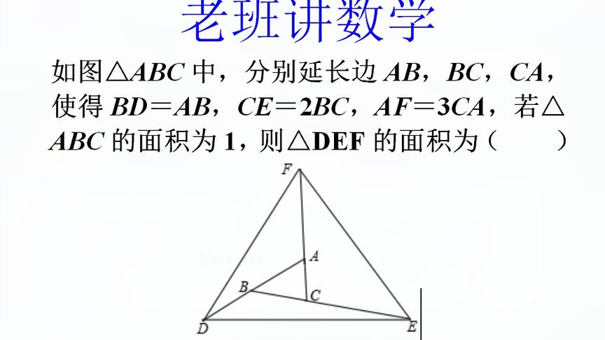 老班讲数学,利用等高三角形面积的比值等于底边的比值