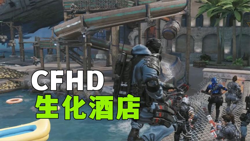 CFHD生化模式到底讲了什么?揭秘《生化酒店》的背景故事