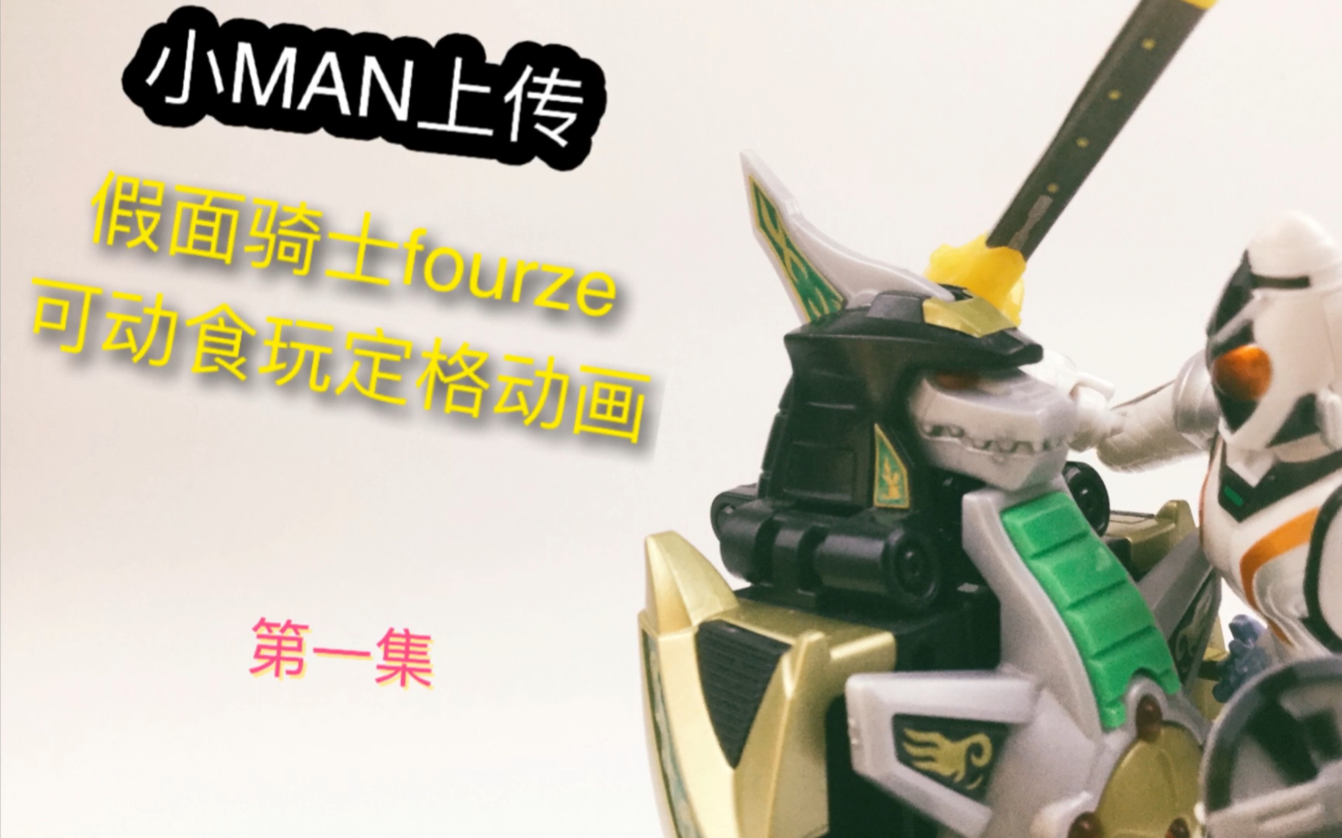 假面骑士fourze,假面骑士可动人偶食玩,定格动画,小Man上传
