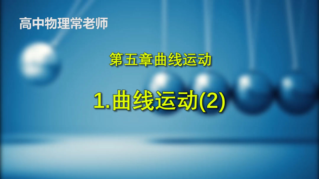 高中物理必修② 5.1曲线运动-2-