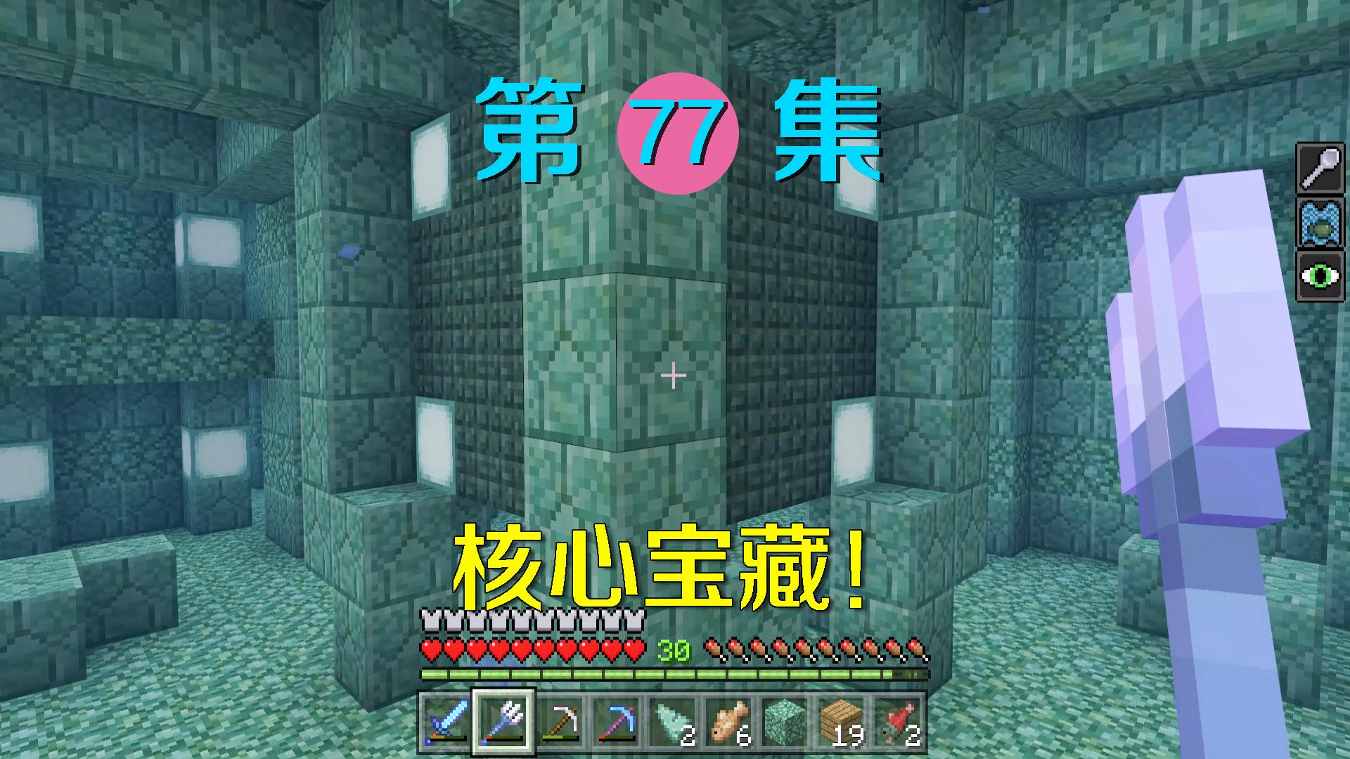 我的世界77:这个不起眼的大方块,里面藏着海底神殿的核心宝藏?