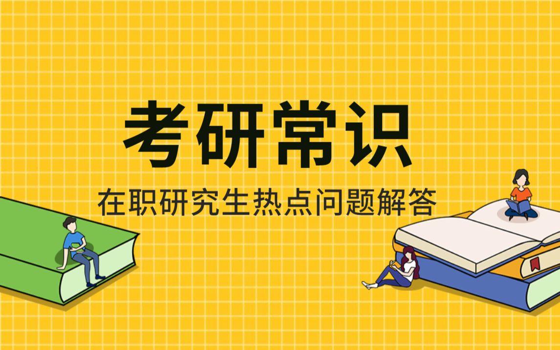 【聚创在职考研】考研常识-在职研究生怎么选择院校和专业