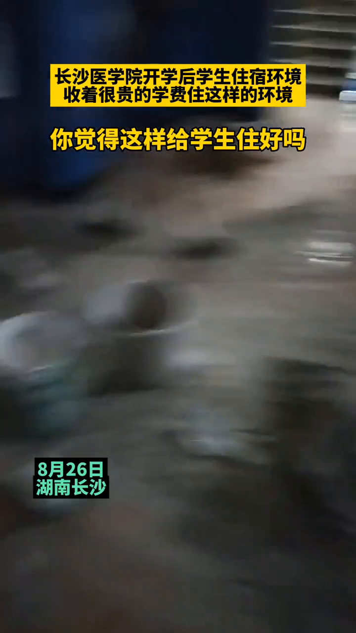 长沙医学院开学后学生住宿环境
收着很贵的学费住这样的环境