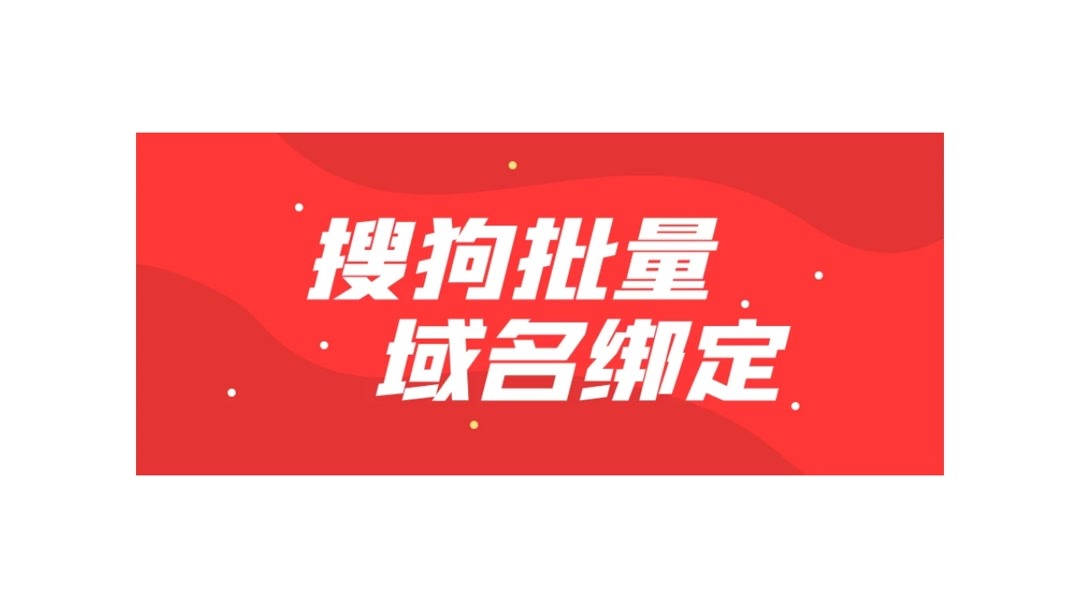 批量搜狗域名绑定