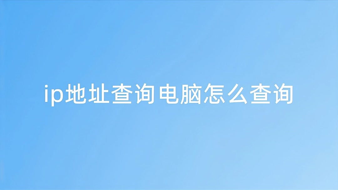 ip地址查询电脑怎么查询