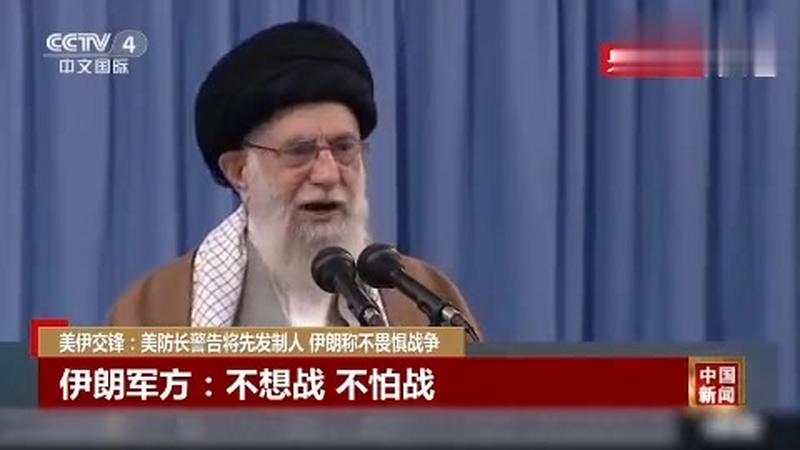 美伊交锋!美防长警告将“先发制人” 伊朗称不畏惧战争