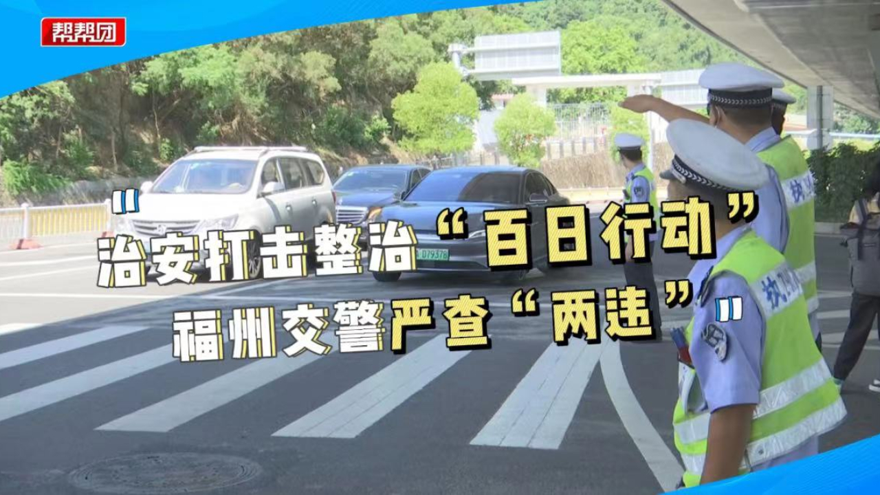 人货混装、副驾乘客未系安全带,福州交警严查机动车“两违”