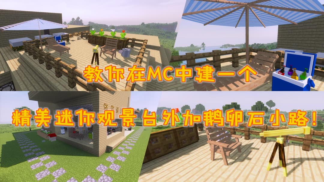 我的世界建筑:教你在MC中建一个精美迷你观景台外加鹅卵石小路!