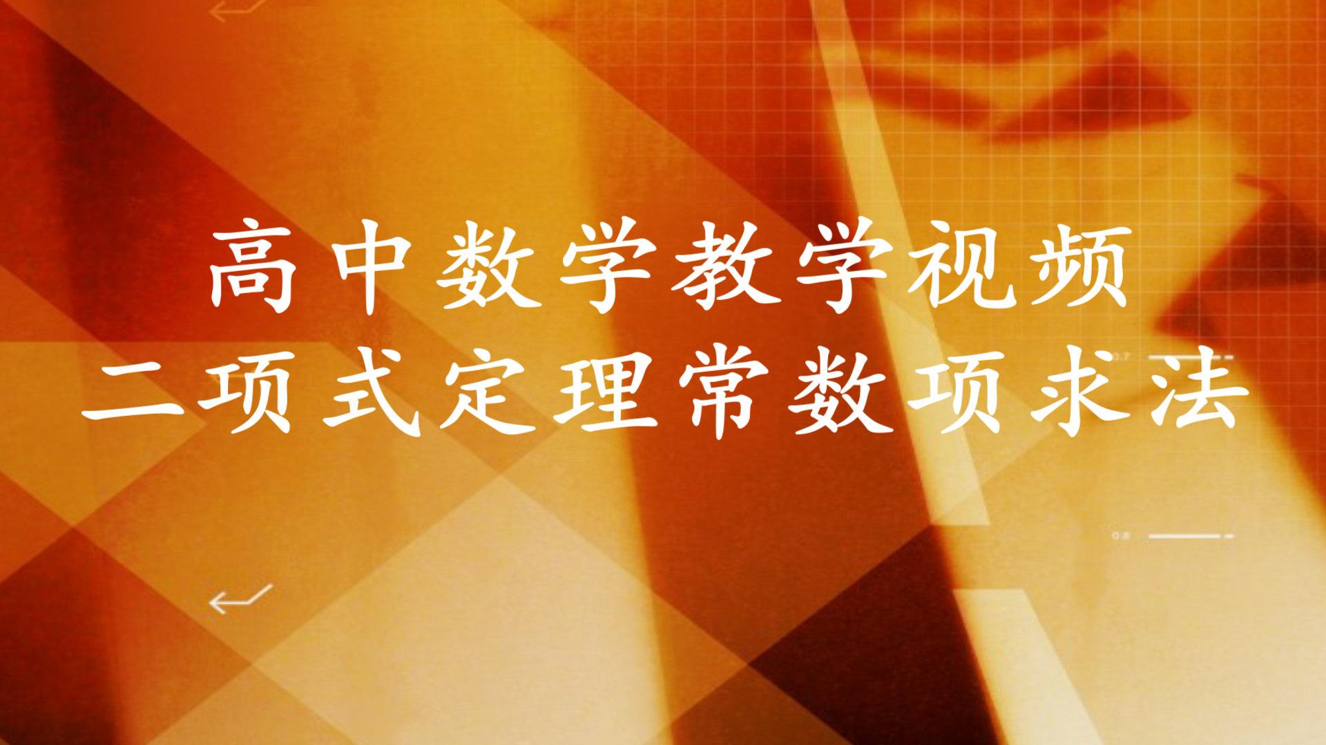 高中数学教学视频高中数学二项式定理常数项求法