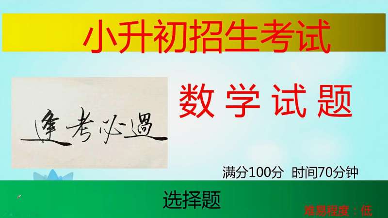 小升初数学招生考试试题,选择题部分,好好做,看看你能做多少分