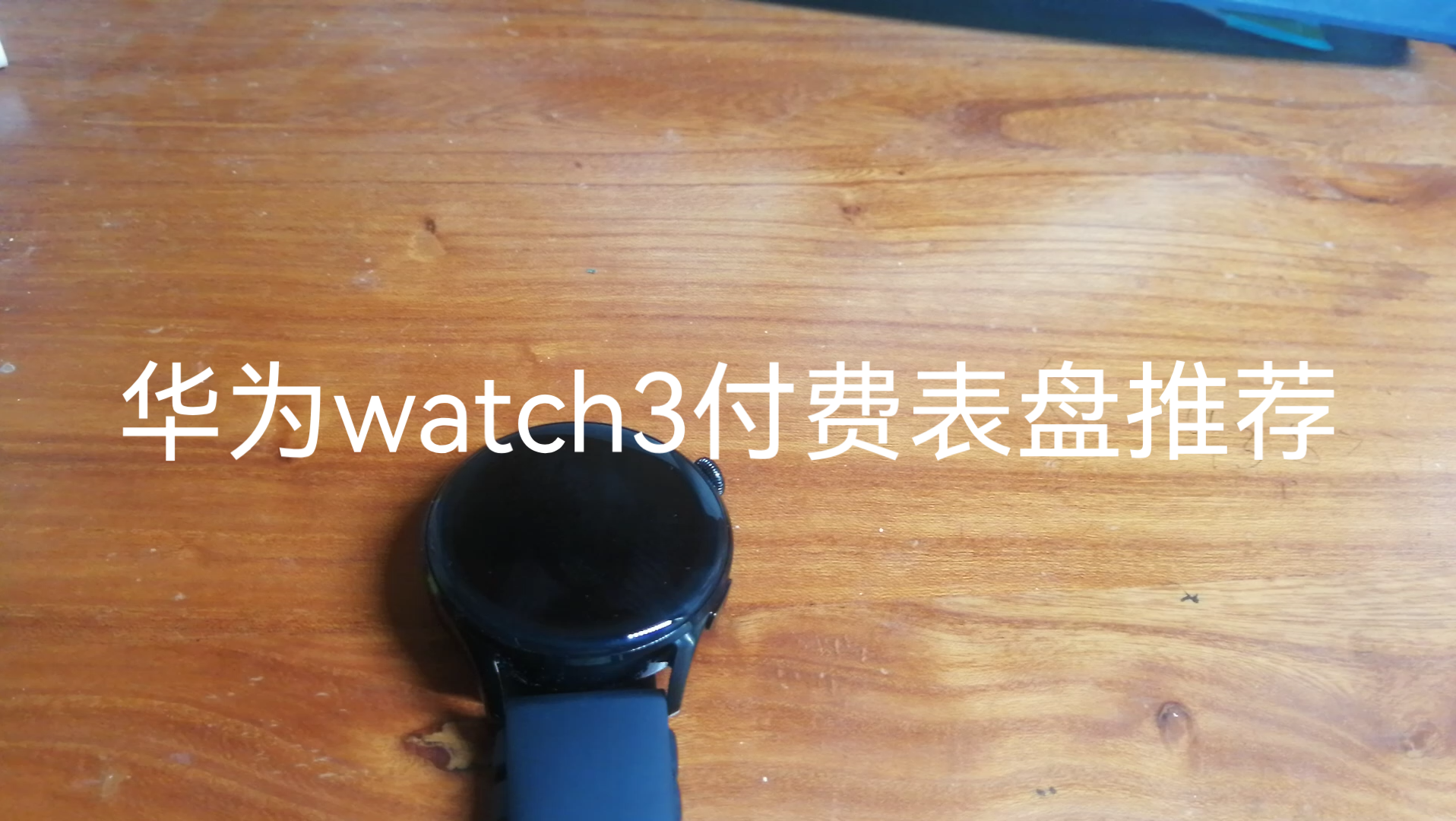 华为watch3付费表盘推荐