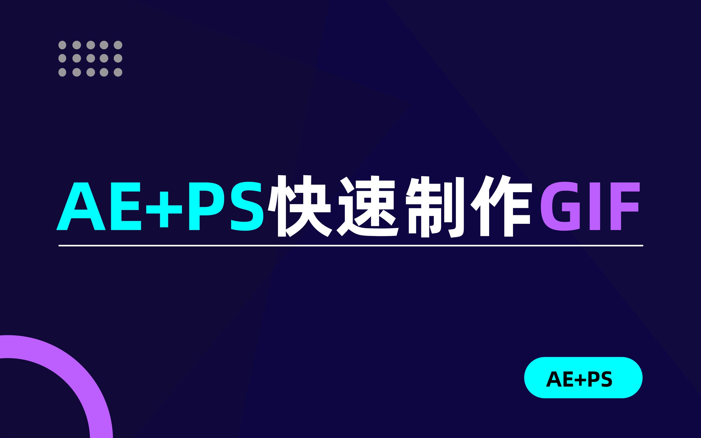 AE+PS快速制作GIF