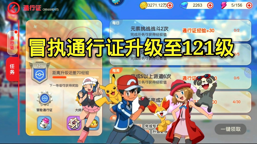 小姚口袋觉醒解说EP193,冒险通行证升级至121级!