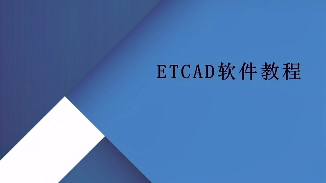 ETCAD教程50角处理和删除缝边