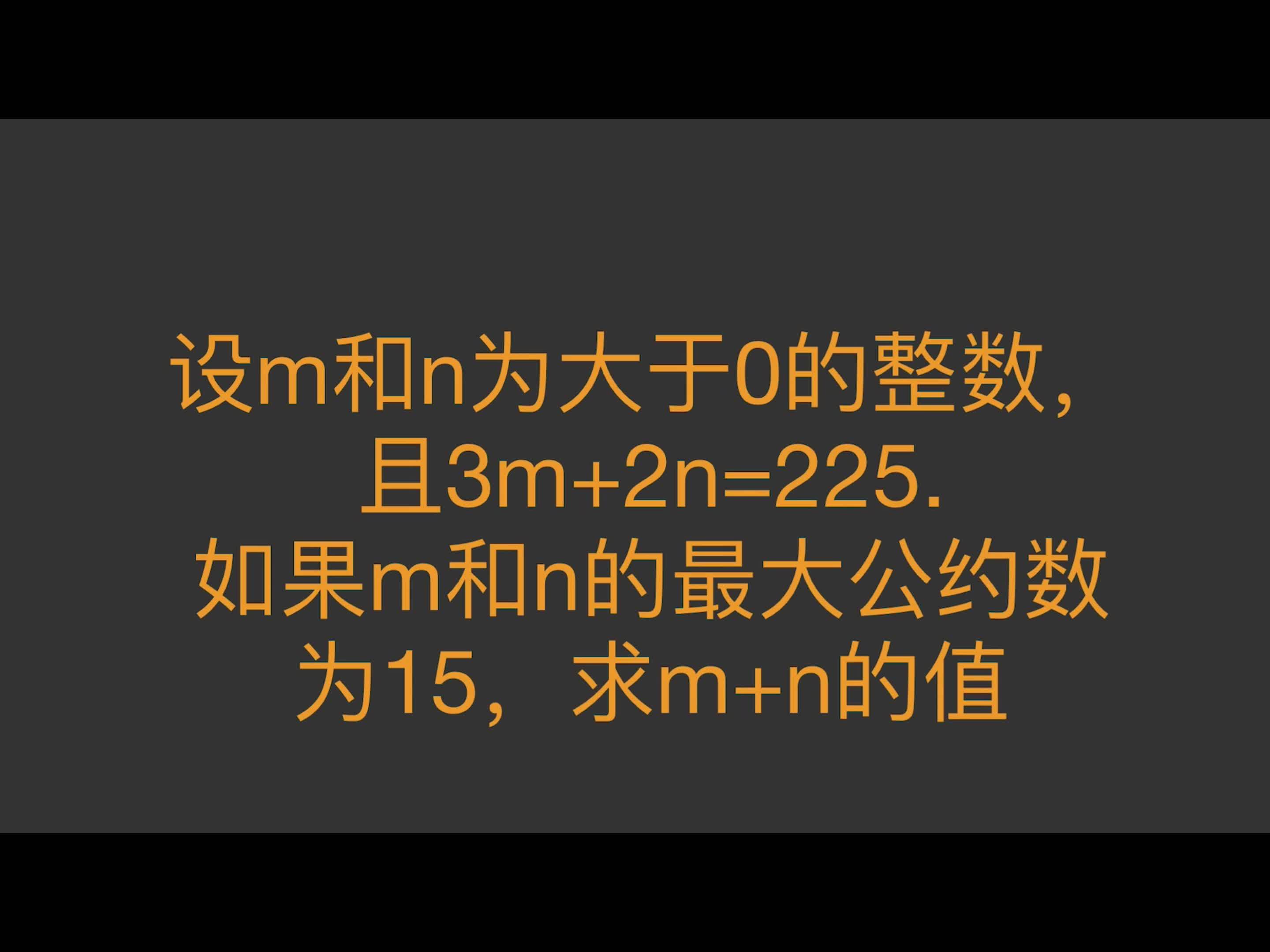 3m+2n=225,最大公约数是15,求m+n